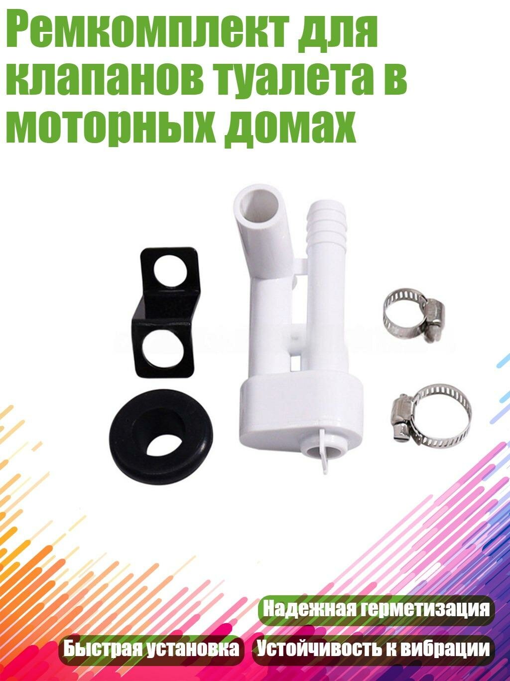 Ремкомплект для клапанов туалета в моторных домах