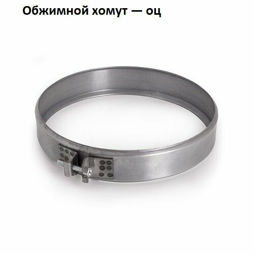 Хомут обжимной для дымохода оцинкованная сталь 130 мм "Сталь-мастер"