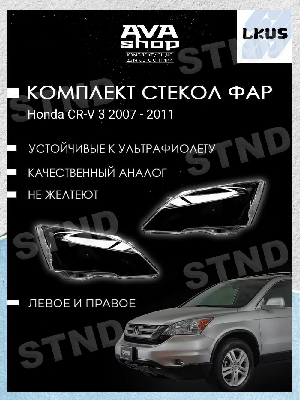 Стекло фары, арт. HNDCRV3LR_2, 2 шт.