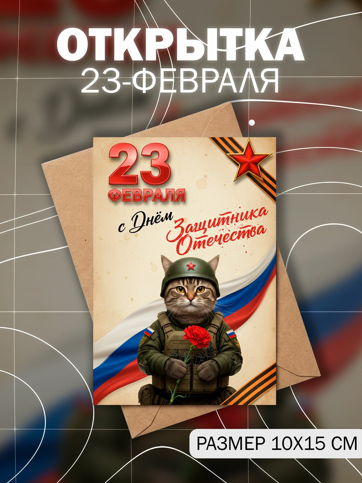 Открытка 23 февраля 1 шт