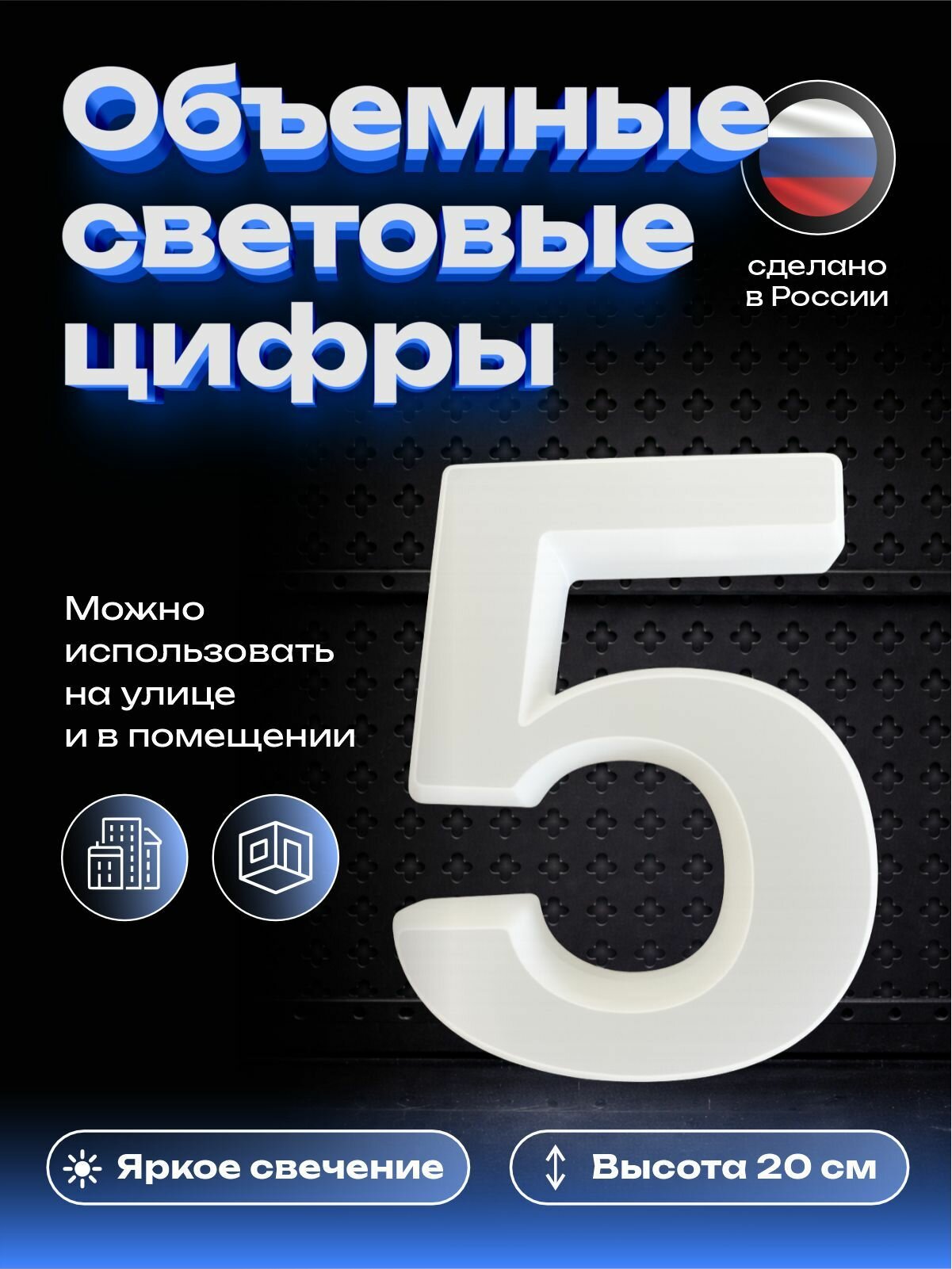 Цифра 5 уличная световая для рекламы