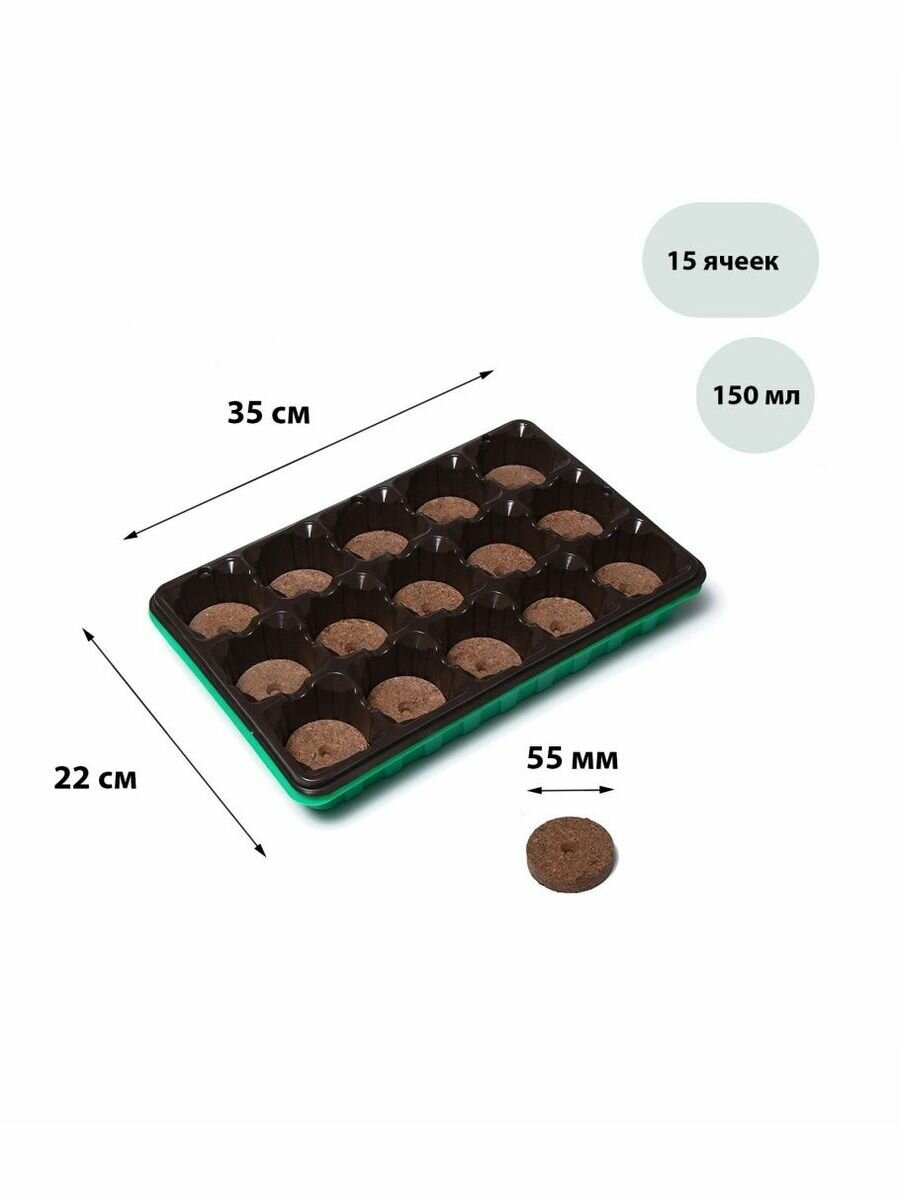 Комплект для выращивания рассады: 15 торф. табл (d55мм)+кассета+лоток