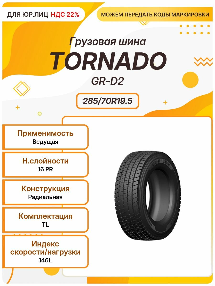 Грузовая шина TORNADO GR-D2, 285/70R19.5, 146L, TL, Ведущая