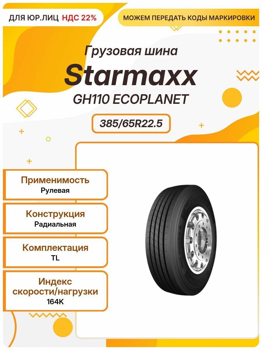Грузовая шина Starmaxx GH110 ECOPLANET, 385/65R22.5, 164K, TL, Рулевая