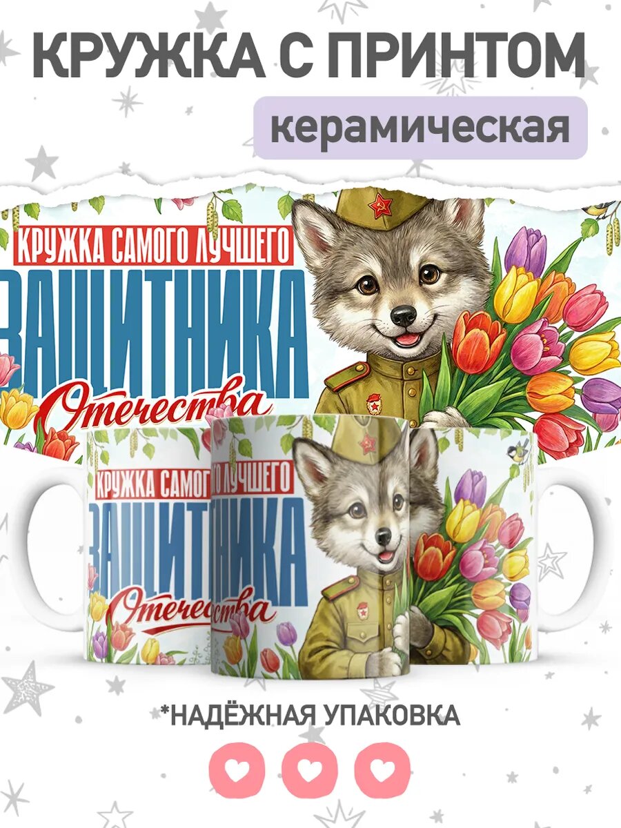 Кружка от "jojomojo" мужчине на 23 февраля, чашка для чая, кофе, керамическая, 330мл