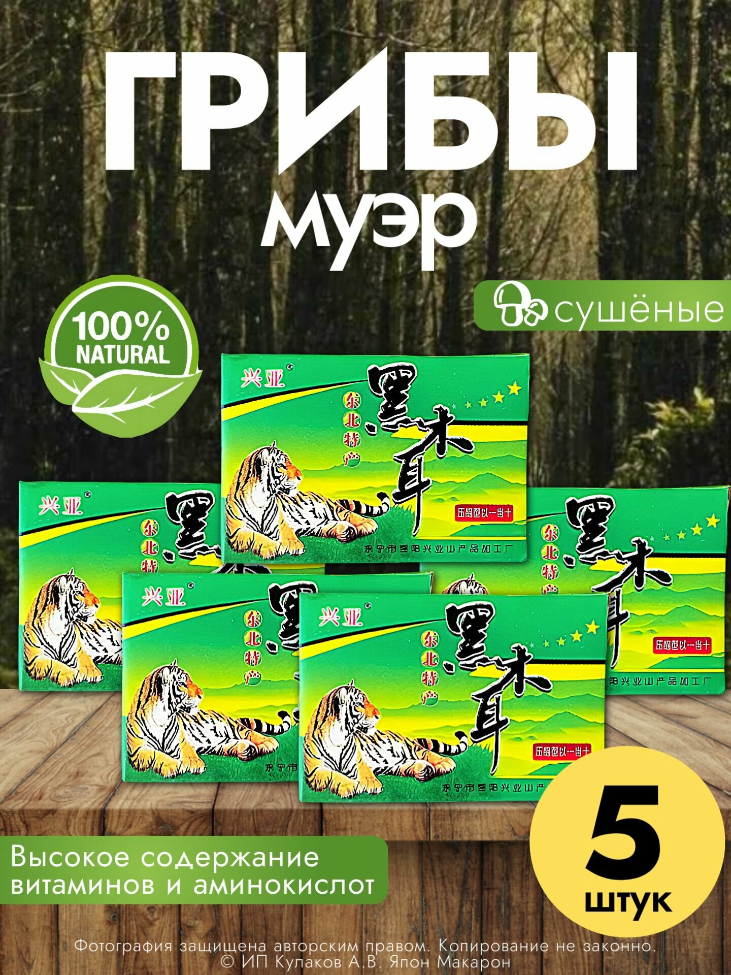 Грибы сушеные древесные Муэр, 100гр. 5шт