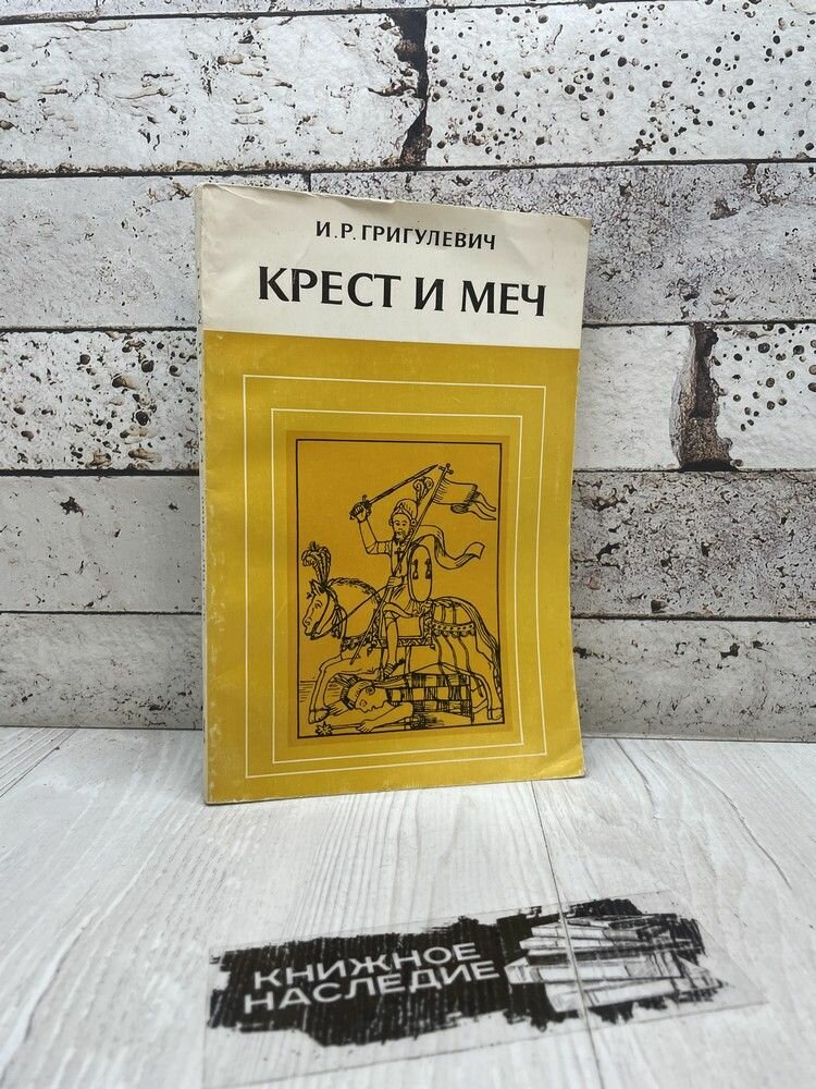 Григулевич И. Крест и меч. Наука 1977