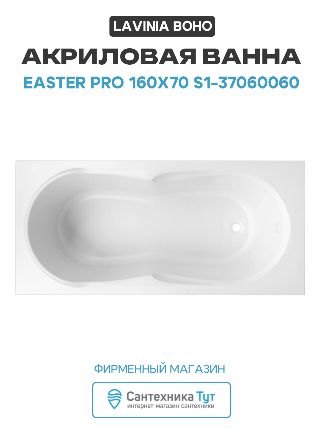 Акриловая ванна Lavinia Boho Easter Pro 160х70 S1 37060060 цвет Белый глянцевый с каркасом