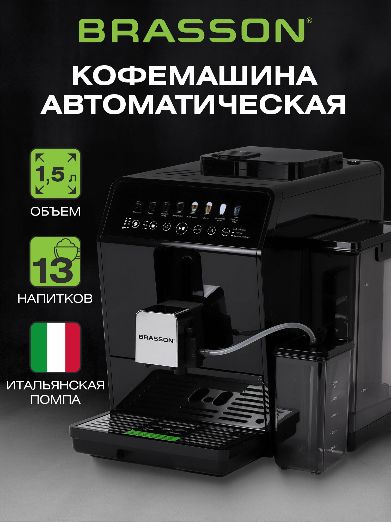 Кофемашина автоматическая с капучинатором для кухни универсальная, 13 напитков, 1450Вт, 20 бар, дисплей, Brasson, 457887