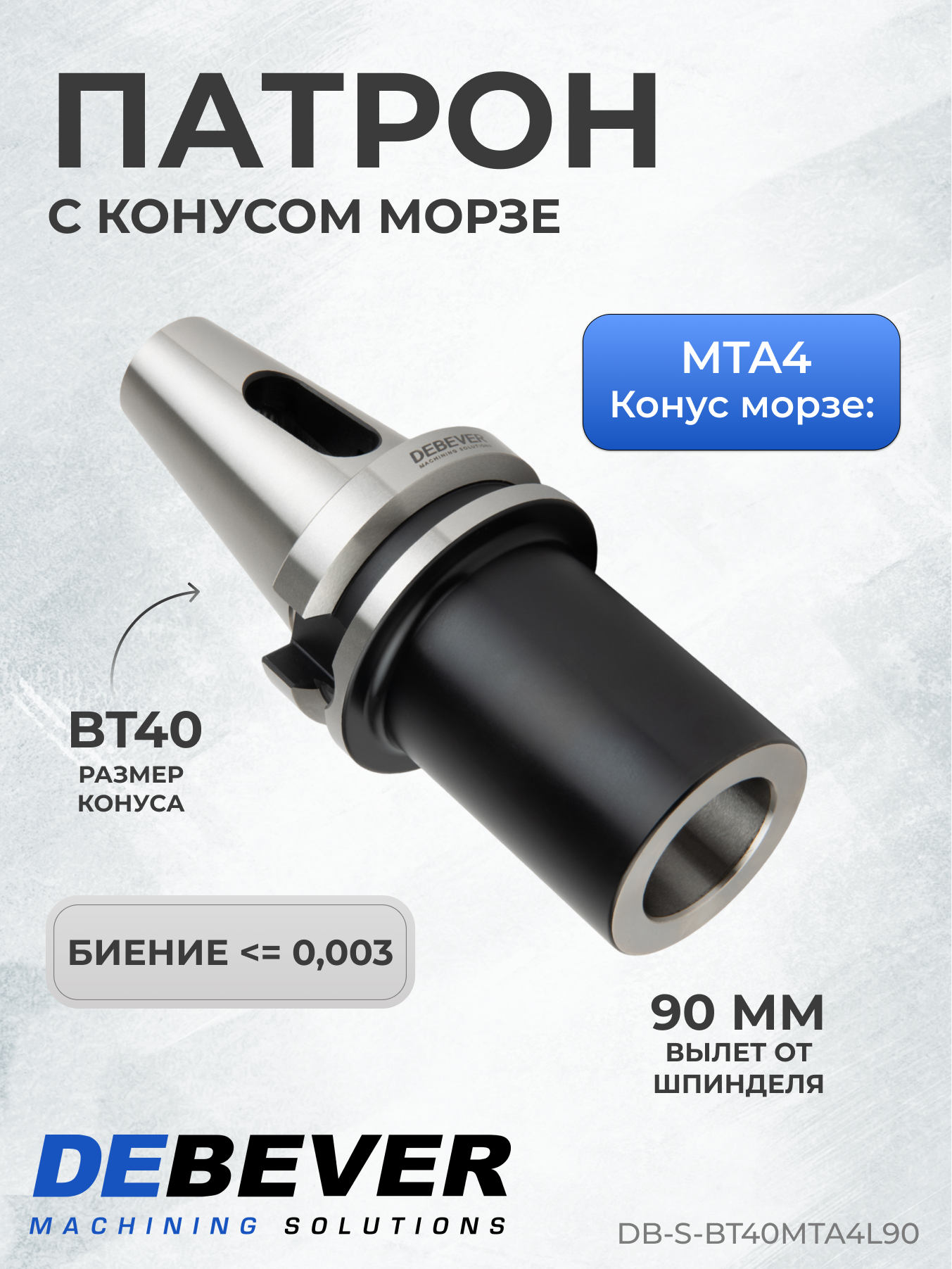 DB-S-BT40MTA4L90 Патрон MAS 403 BT40 для инструмента с конусом Морзе №4, L90, серия Standard