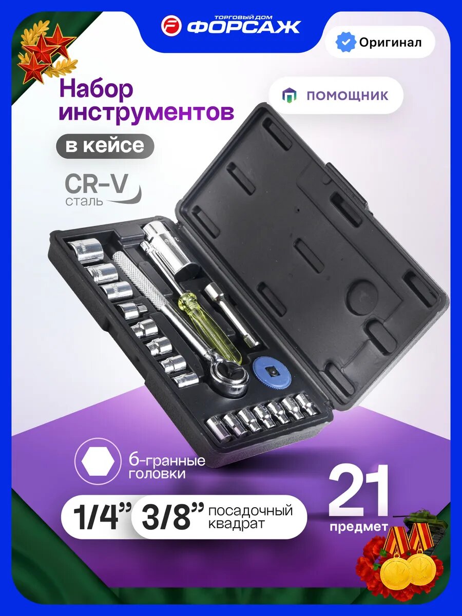 Набор инструментов 21 предмет