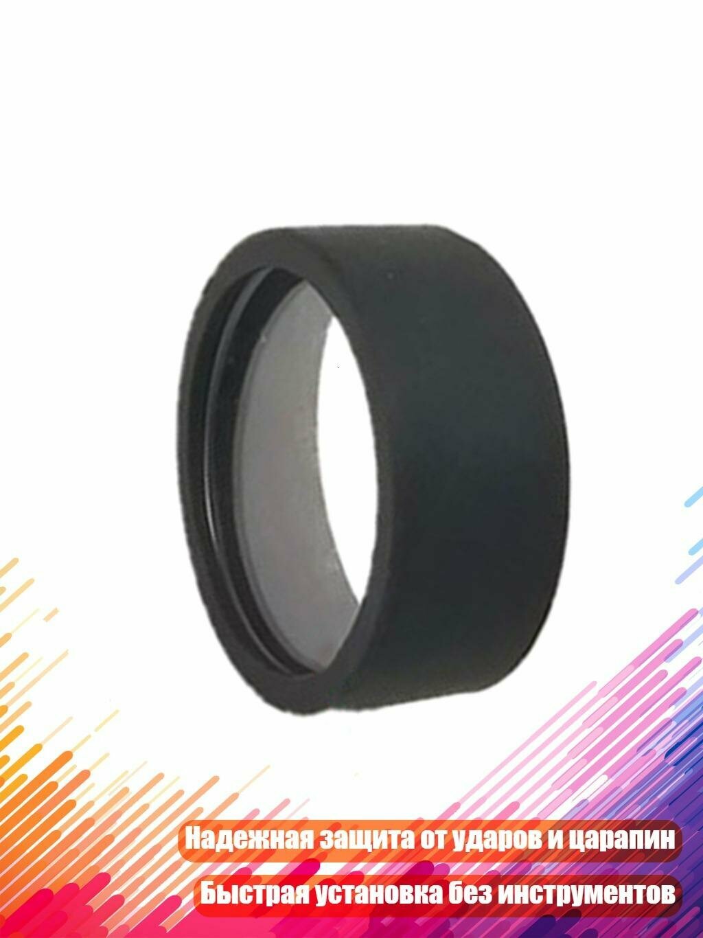 Чехол для оптического прицела, Защитная крышка 26 м