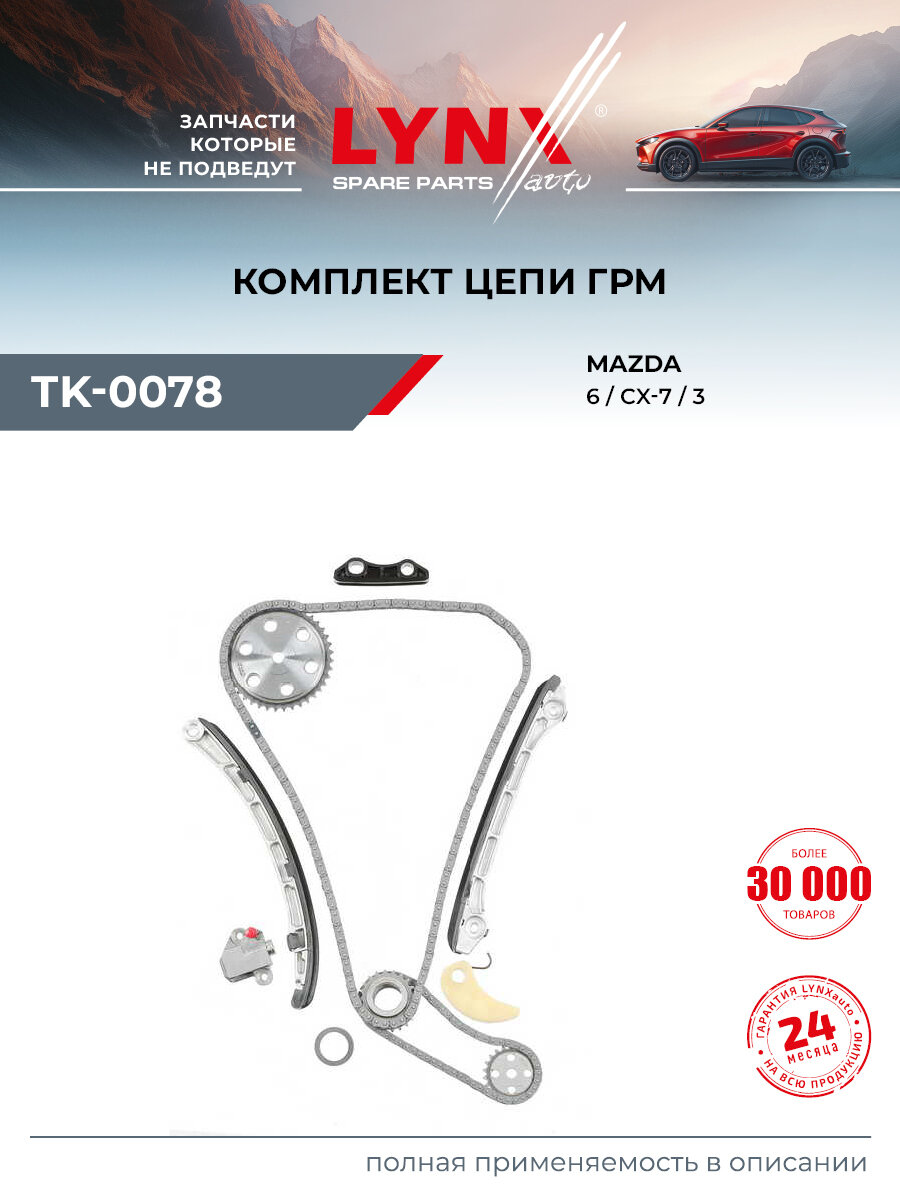 Комплект цепи ГРМ для MAZDA 6, 3, CX-7 / LYNXauto TK-0078