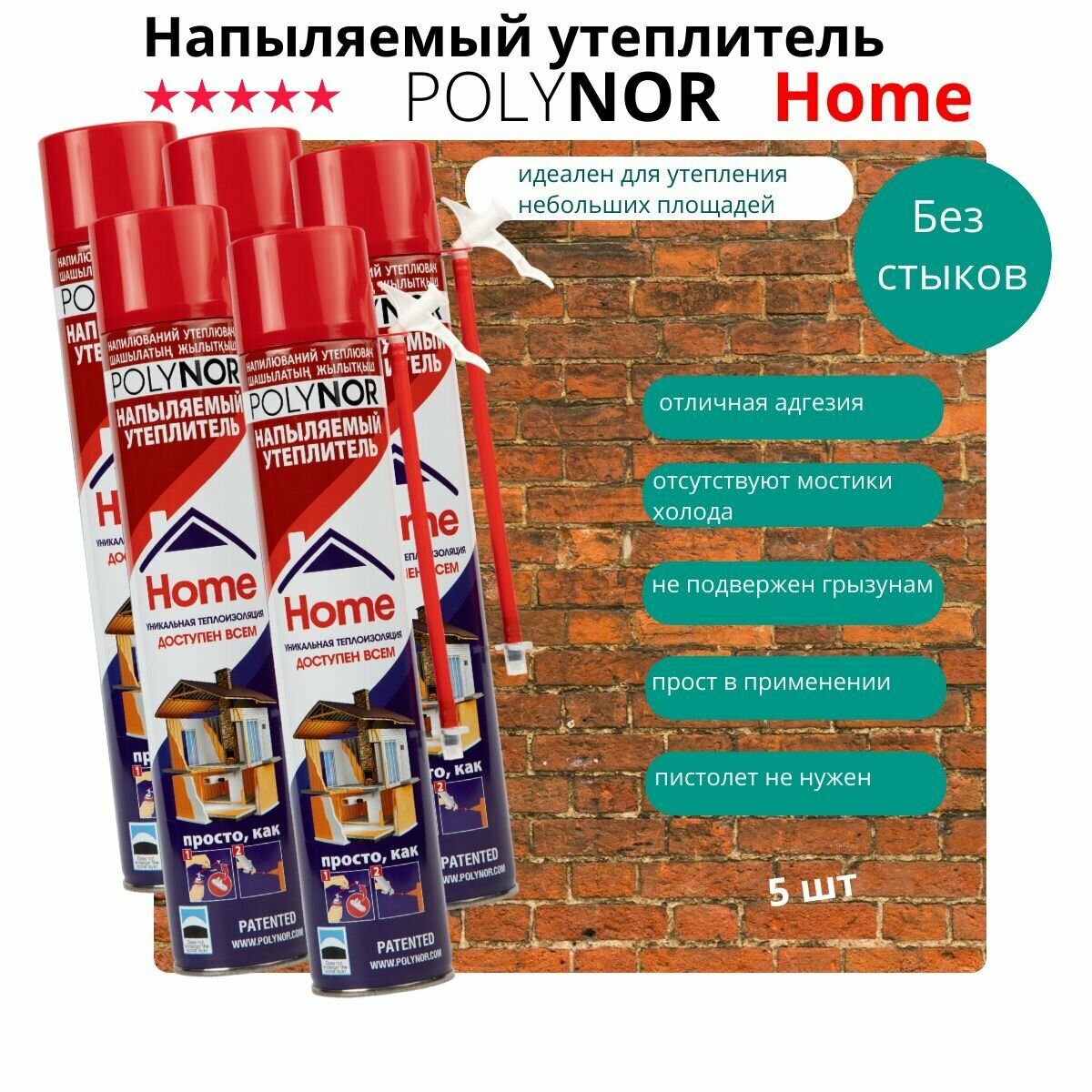 Полинор HOME напыляемый утеплитель в баллонах 5 шт для бесшовной теплоизоляции стен, крыши, гаража, фундамента, балкона