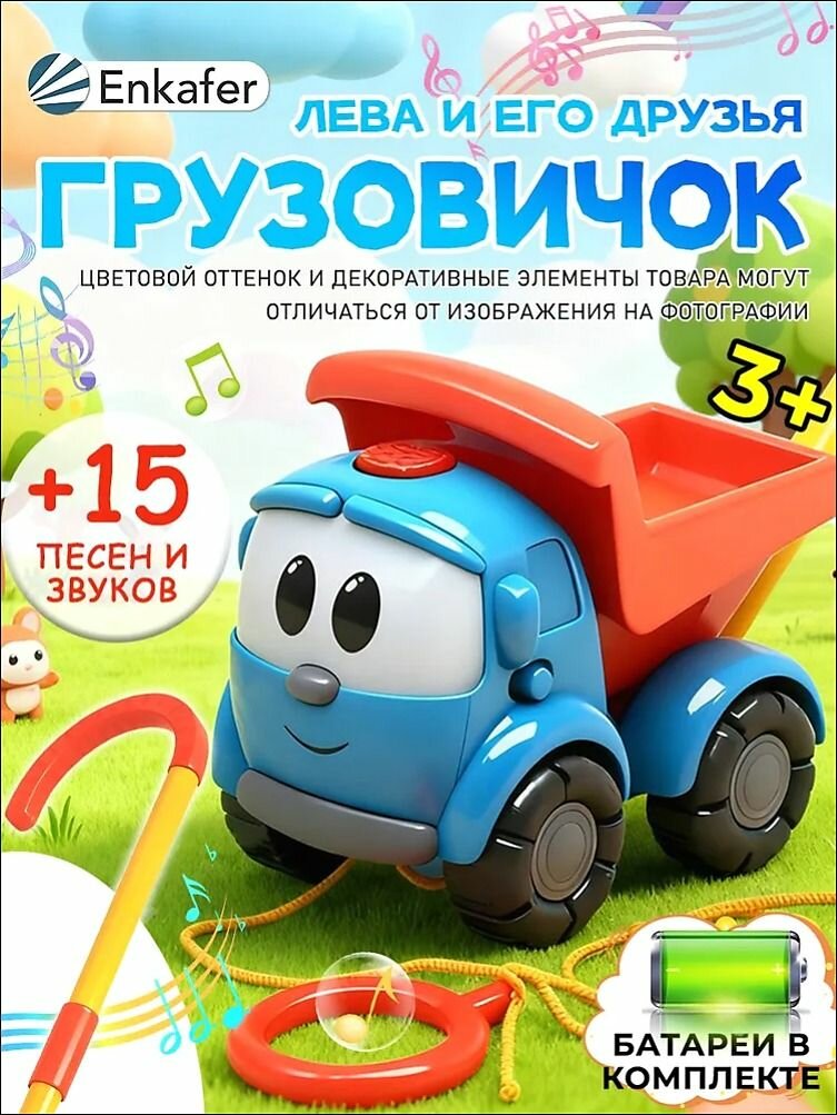 Музыкальная игрушка-каталка с палкой Enkafer "Грузовичок Лёва", ПВХ, от 1 года