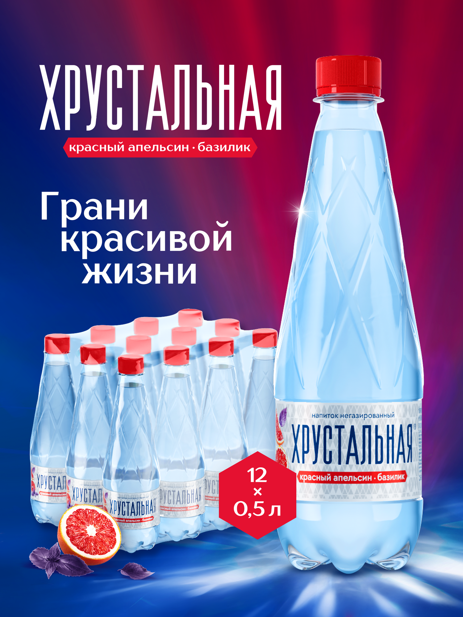 Вода питьевая Хрустальная Негазированная Красный апельсин-Базилик, 12 шт. х 0,5 л, пластиковая бутылка