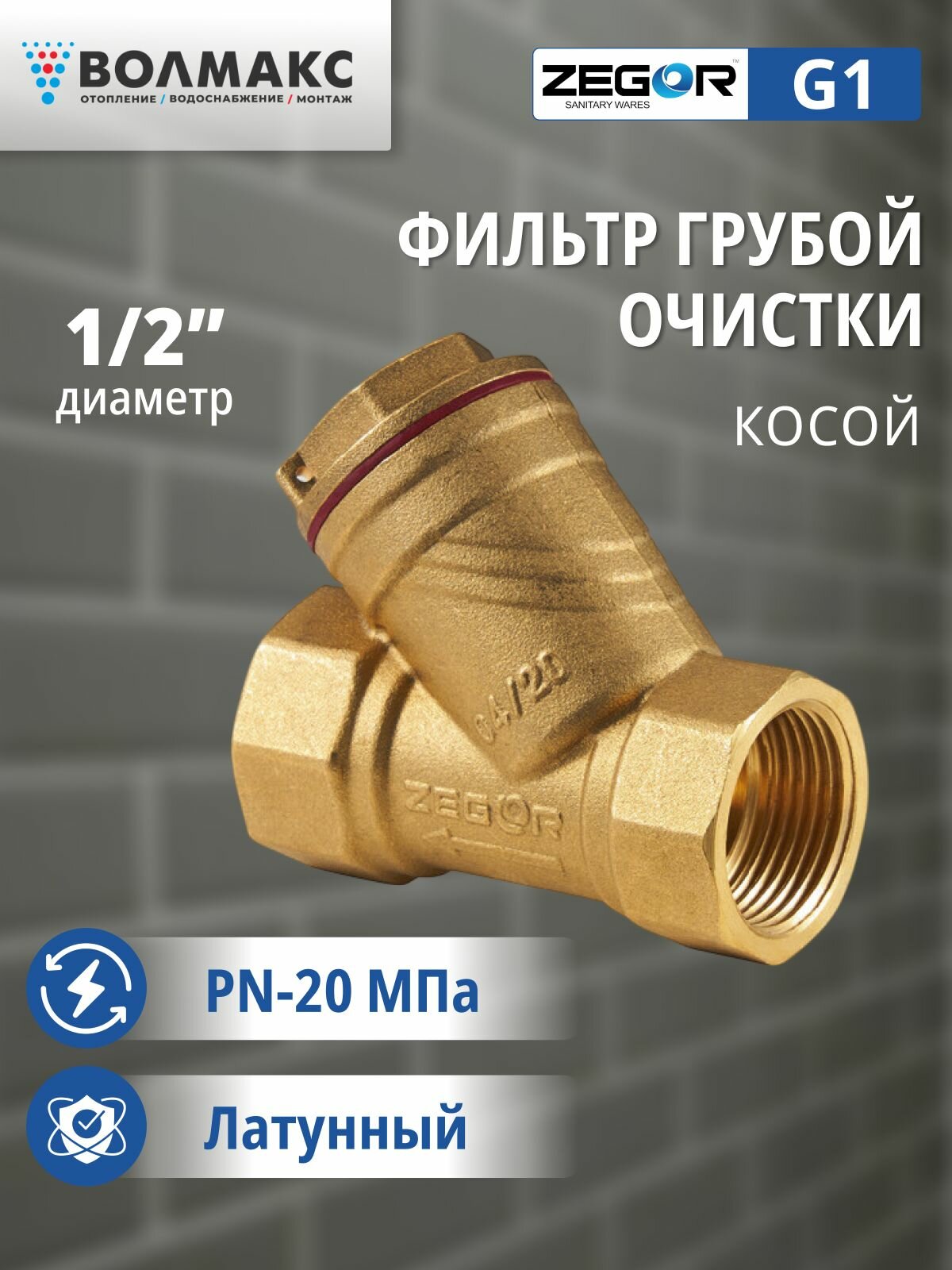 Фильтр грубой очистки ZEGOR, латунь, бронза, внутренняя резьба 1/2", диаметр 15мм