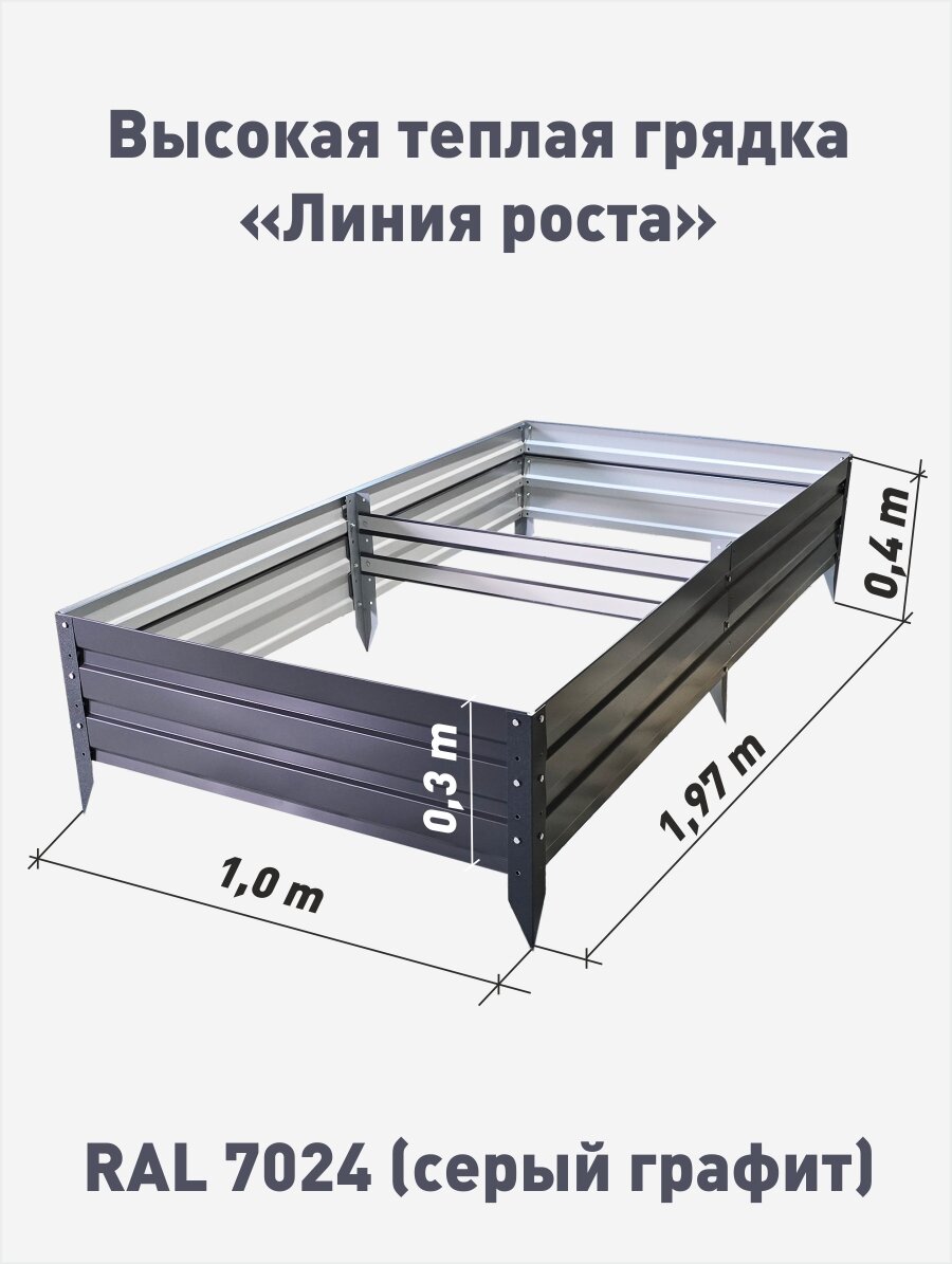 Грядка СТэП "Линия Роста", металл, покрытие полимерное, серая, 1,97 x 1,0 x 0,3 м
