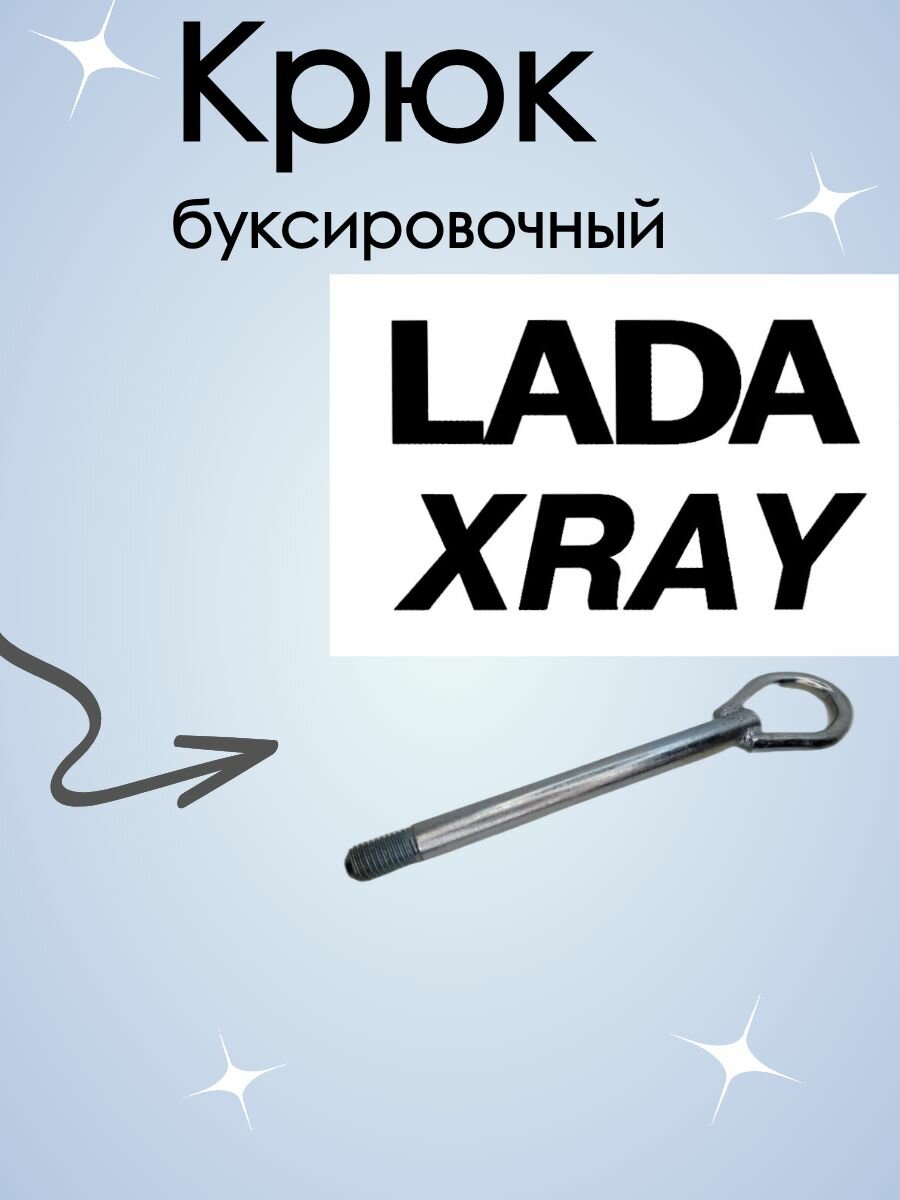 Крюк рым болт буксировочный петля X-RAY, Логан 2, Сандеро.