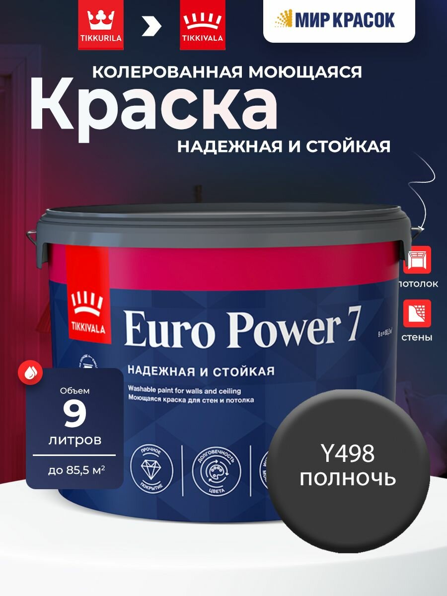 TIKKURILA EURO POWER 7 краска колерованная, моющаяся, для стен и потолка, матовая, цвет Полночь Y498 (9л)