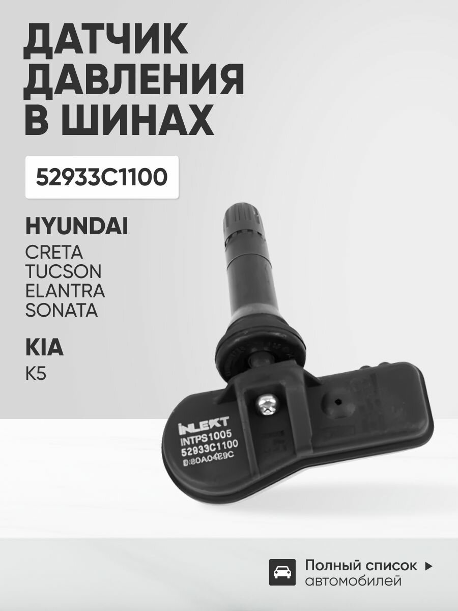 Датчик давления в шинах Hyundai Creta 16- ; Tucson 15- ; Elantra 17- ; Sonata 10- ; KIA K5 10- / 52933C1100