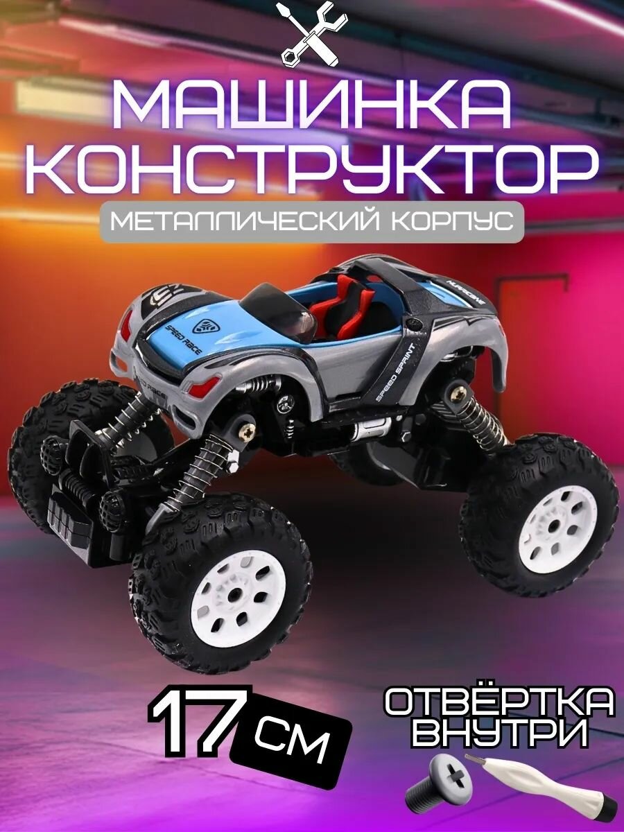 Машинка для мальчика 17 см/ машинка конструктор багги