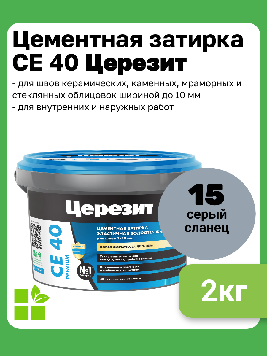Эластичная водоотталкивающая затирка для швов до 10 мм Церезит СЕ 40, цвет серый сланец 15, фасовка 2 кг