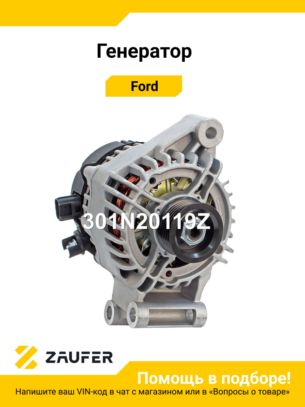 Генератор для авто (автомобильный) Ford C-Max, Focus (Форд Ц-Макс, Фокус)