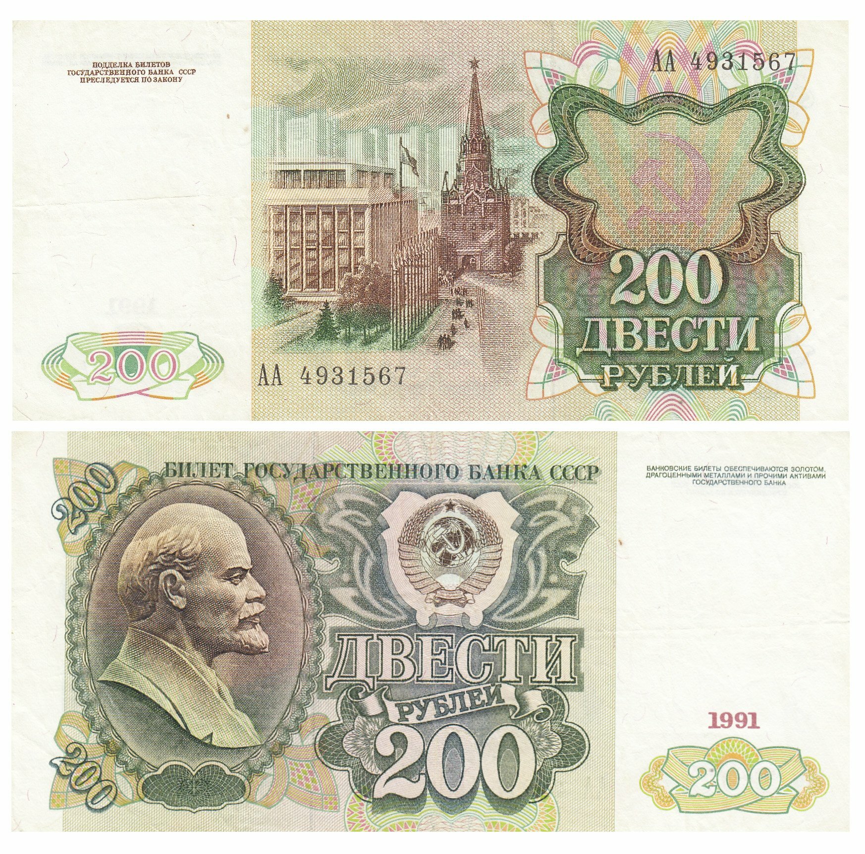 200 рублей 1991 серия АА