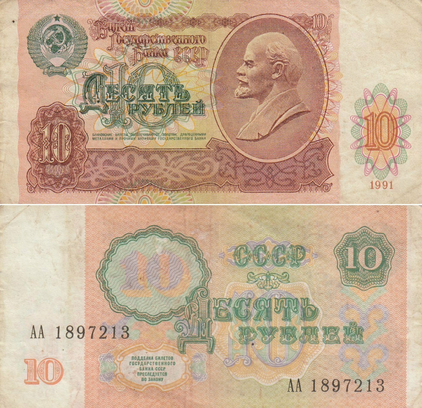 10 рублей 1991 серия АА