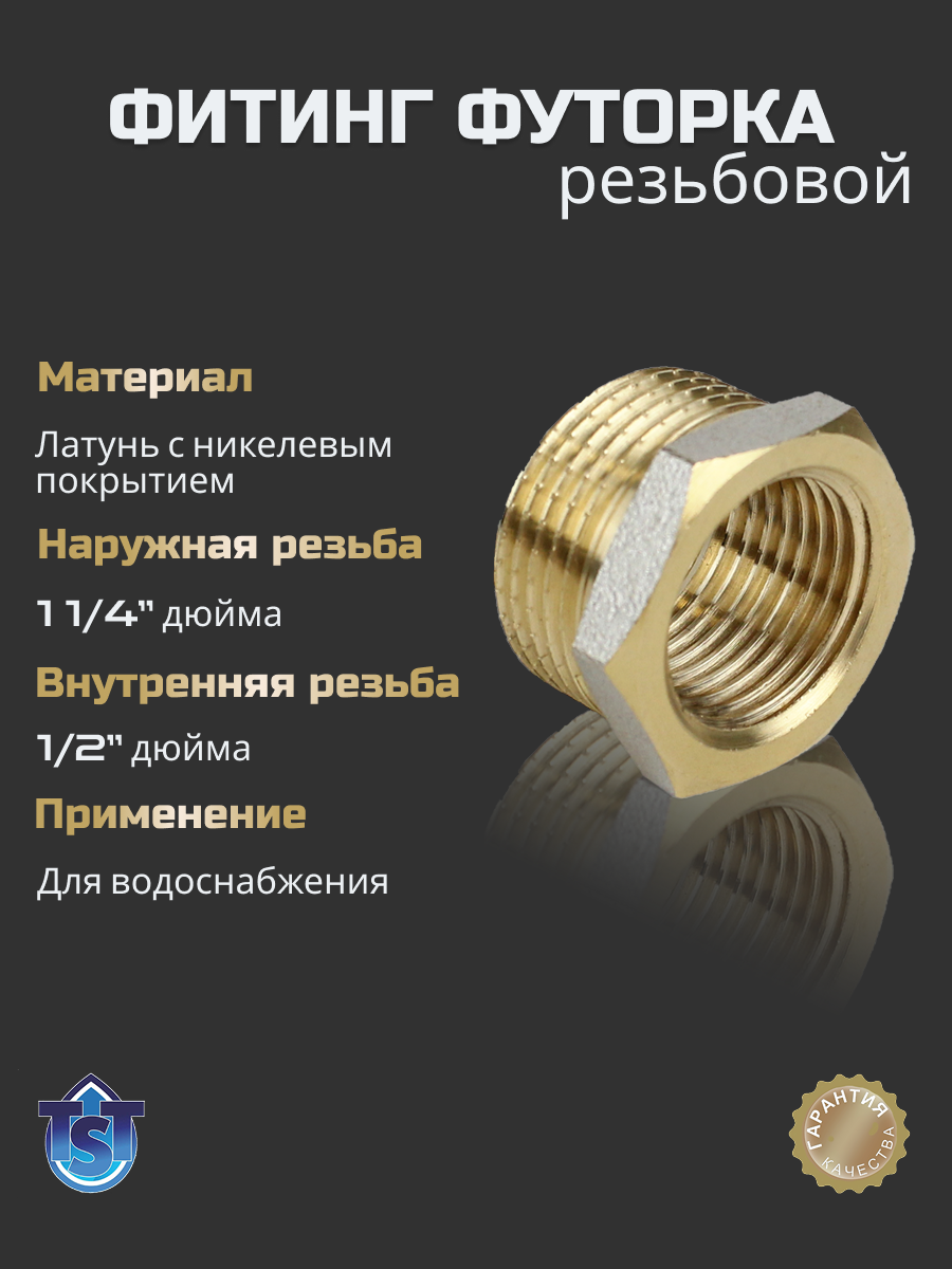Фитинг для труб резьбовой Футорка 1 1/4"х1/2" нар-вн TST, латунь