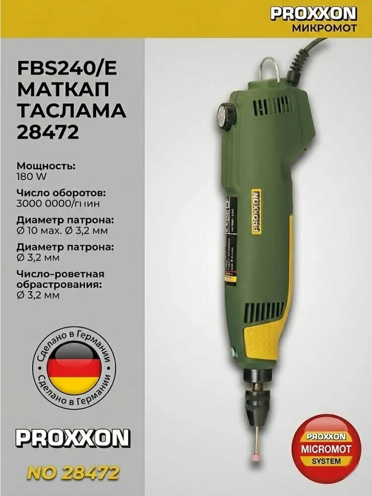 Proxxon Бормашина-гравер прецизионная FBS 240/E для точных работ 28472