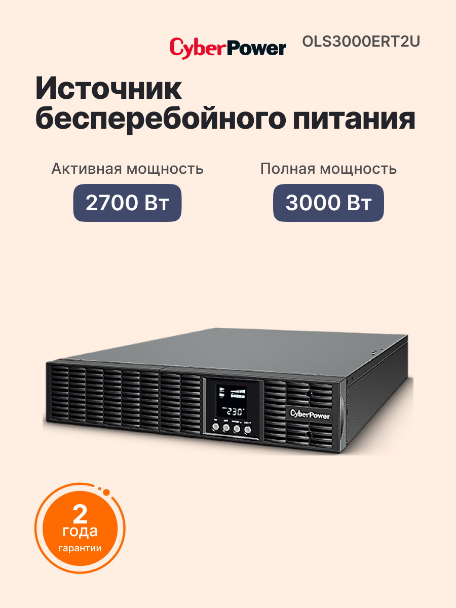 ИБП CYBERPOWER 3000VA/2700W (OLS3000ERT2U), официальная гарантия