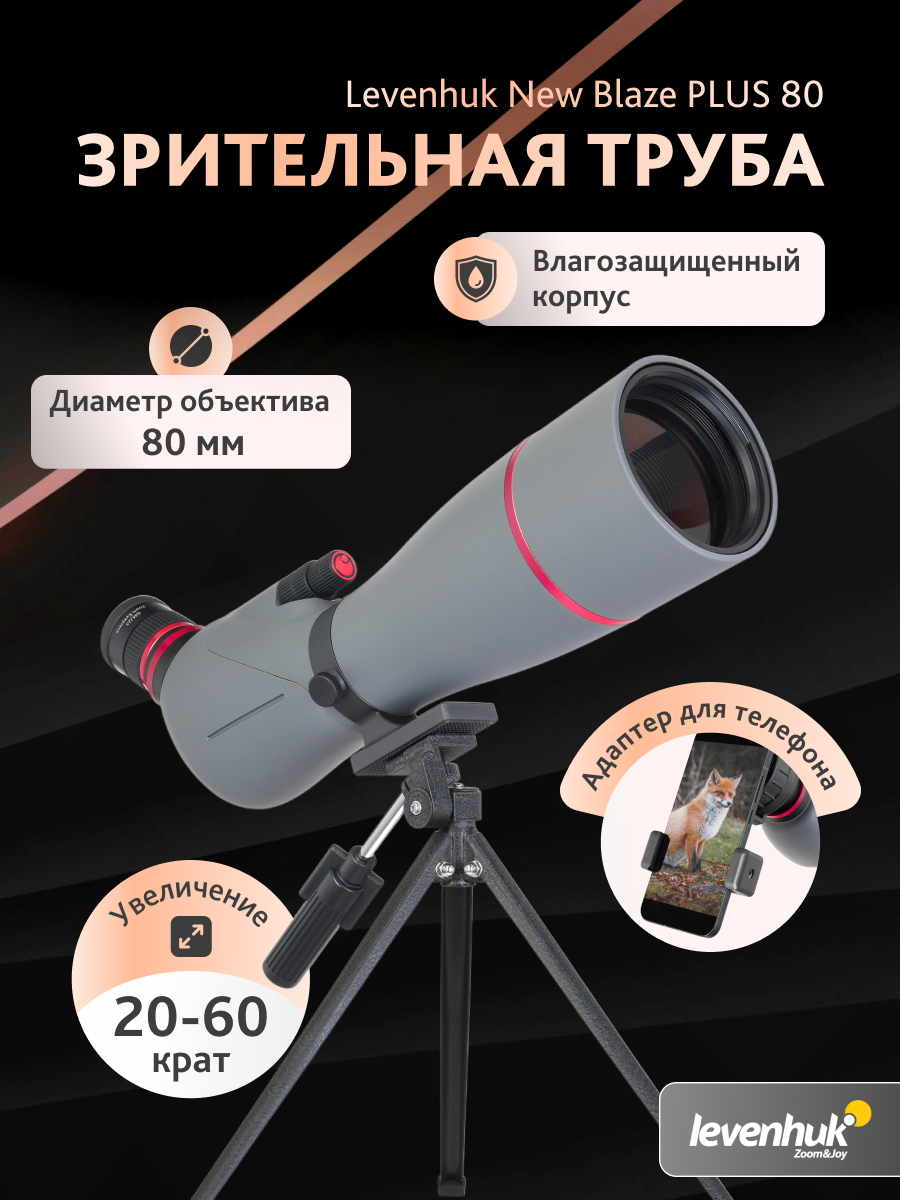 Зрительная труба Levenhuk New Blaze PLUS 80 увеличение от 20х до 60х, с адаптером для смартфона и штативом