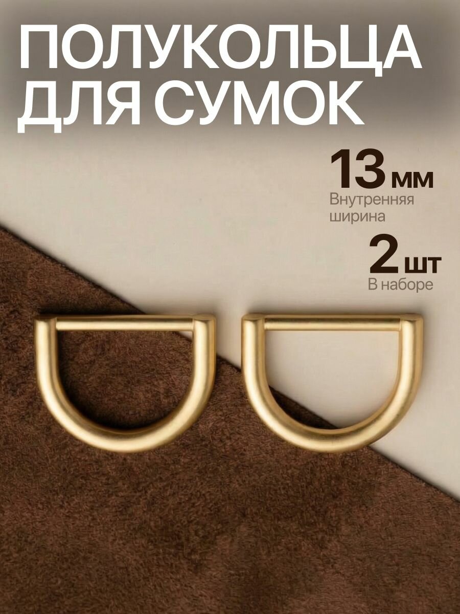 Полукольца для сумок фурнитура 13 мм, 2 шт, RichLineHomeDecor , Полукольца-13мм_Матовое-золото