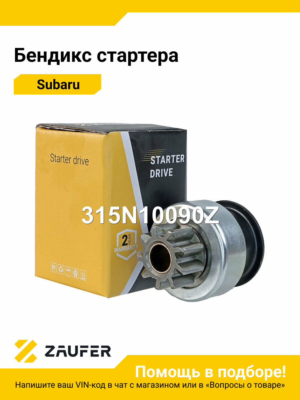 Бендикс стартера Subaru Impreza Forester Legacy Leone Vivio