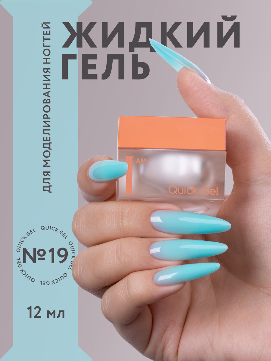 I am Гель для наращивания и моделирования ногтей, для скоростной работы, 12 мл, №19 мятный