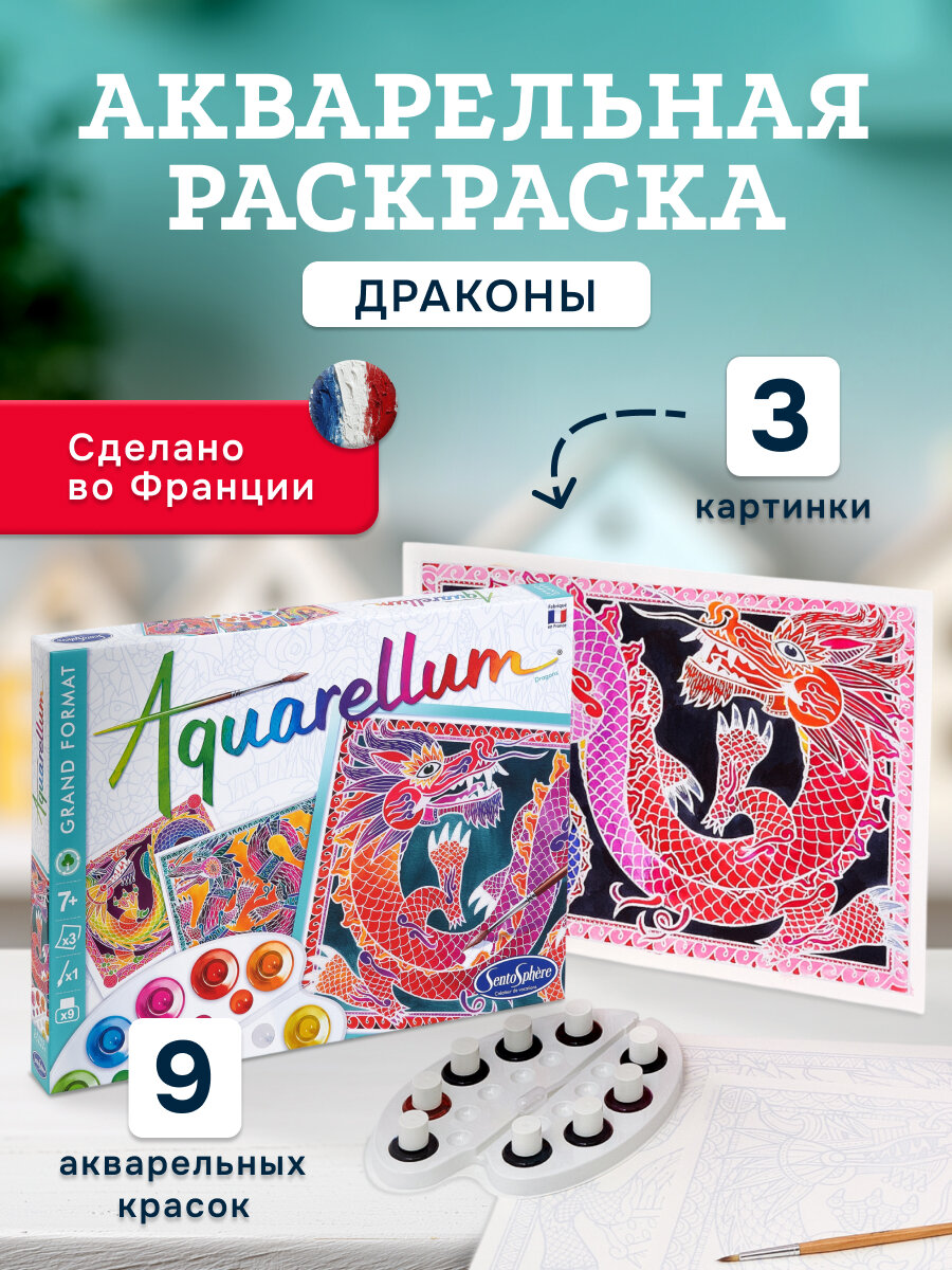 Раскраска акварельная Драконы Sentosphere, 6130, творческий подарок для всей семьи