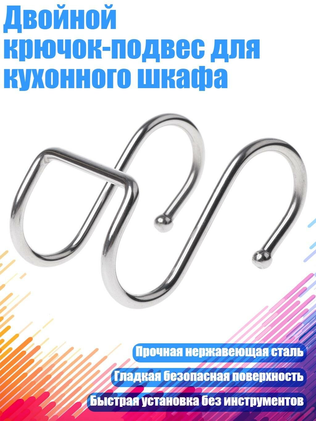 Двойной крючок-подвес для кухонного шкафа