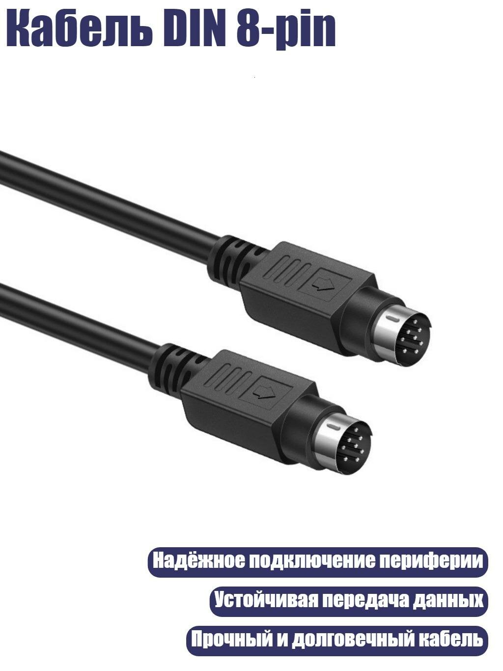 Кабель DIN 8-pin, От бизнеса к бизнесу