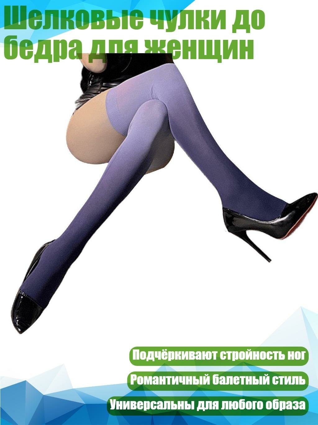 Шелковые чулки до бедра для женщин, Фиолетовый