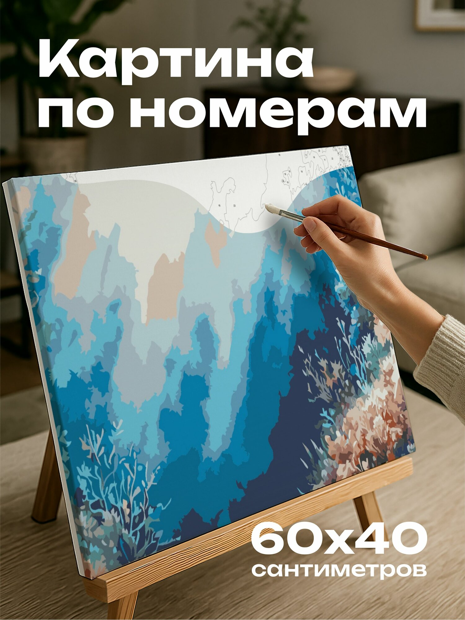 Картина по номерам 60x40 см, акварель, подводный пейзаж, морская флора, морская фауна, коралловые рифы, вода