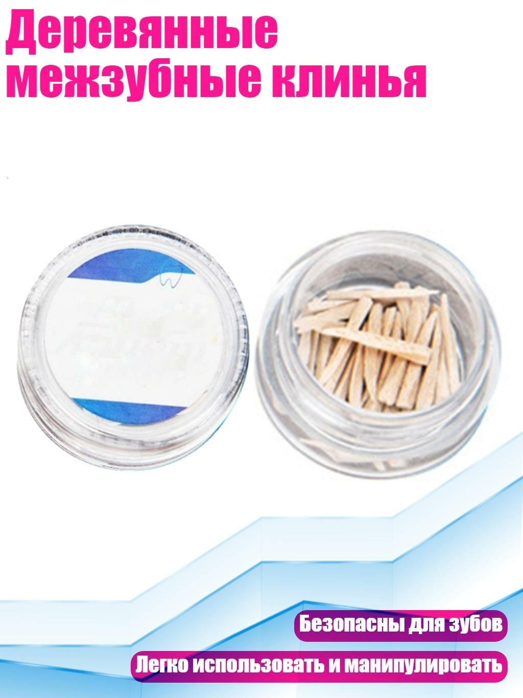 Деревянные межзубные клинья, M