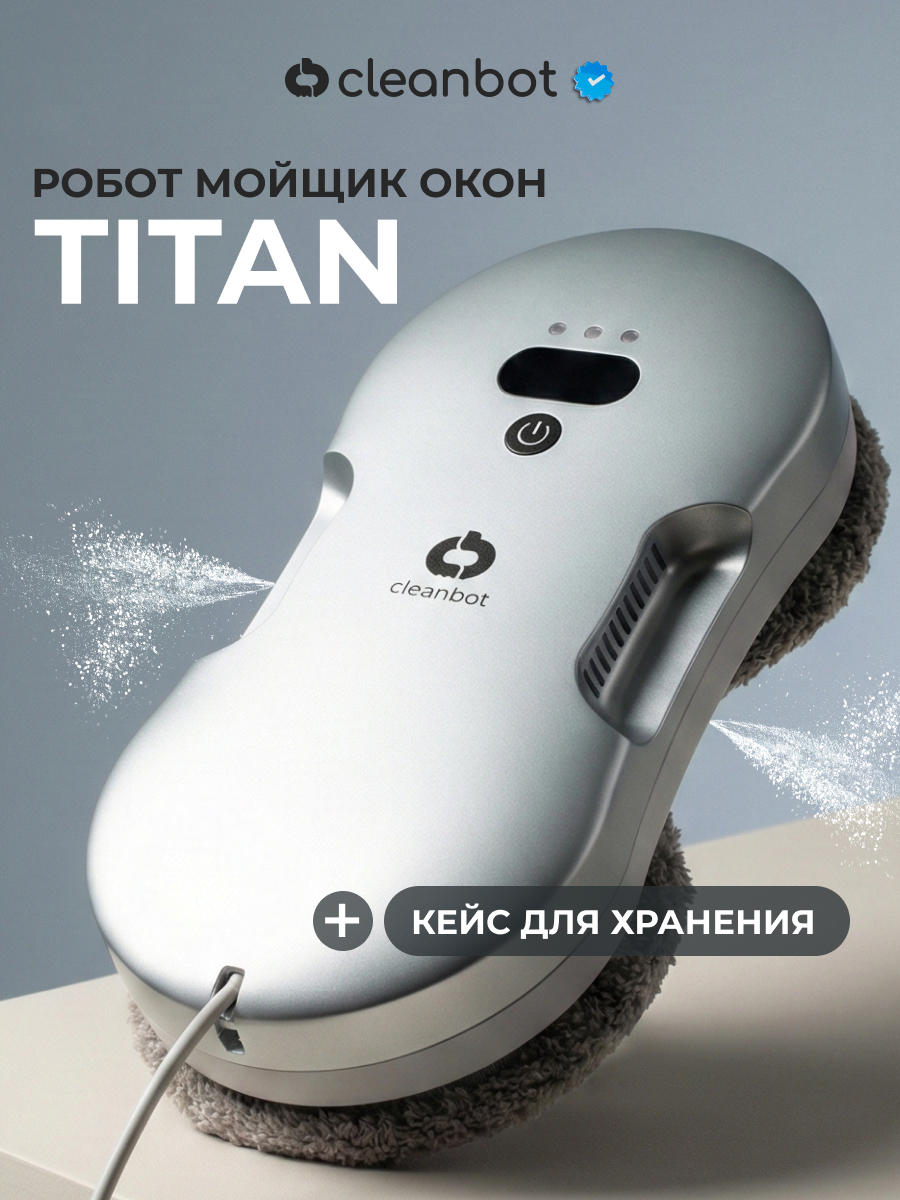 Робот мойщик окон с двойным распылением Cleanbot Titan, 14 салфеток