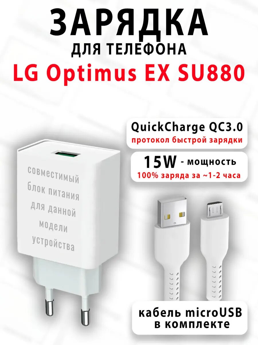 Зарядное устройство для телефона LG Optimus EX SU880