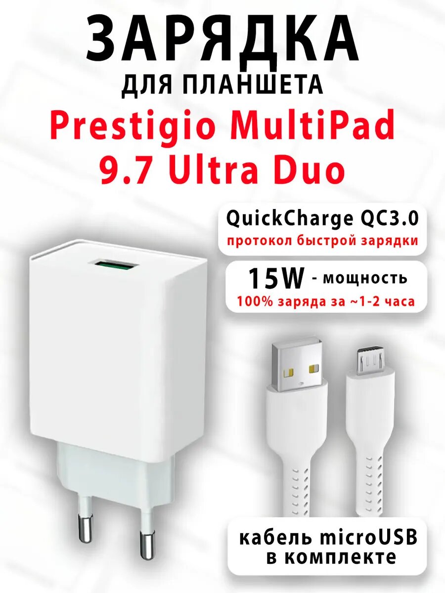 Зарядка для планшета Prestigio MultiPad 9.7 Ultra Duo