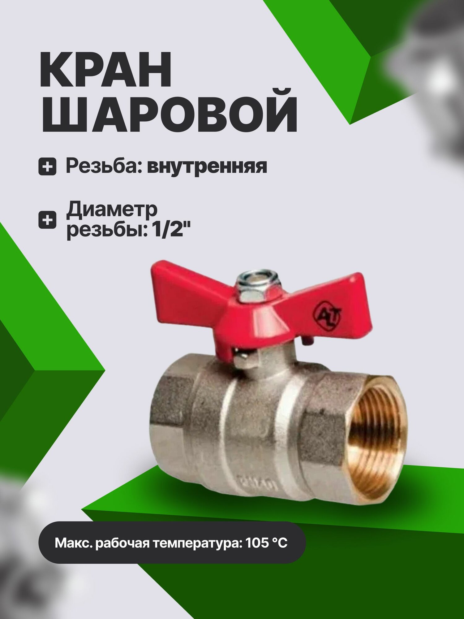 Кран шаровой Altstream ALT-Z 14010201 201 1/2" внутренняя резьба