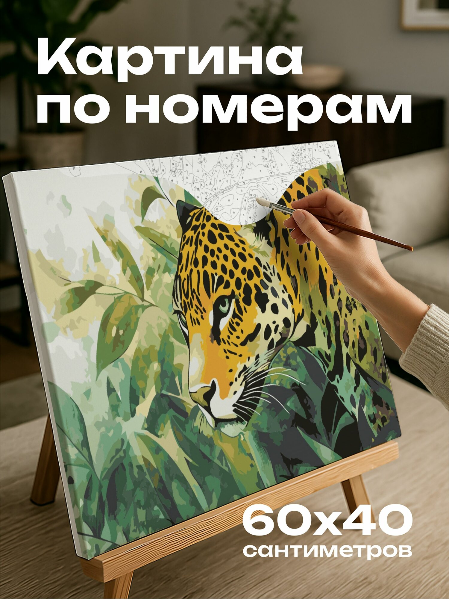 Картина по номерам 60x40 см, ягуар, акварель, джунгли, листва, гармония, единство, цвет, прозрачность, воздушность