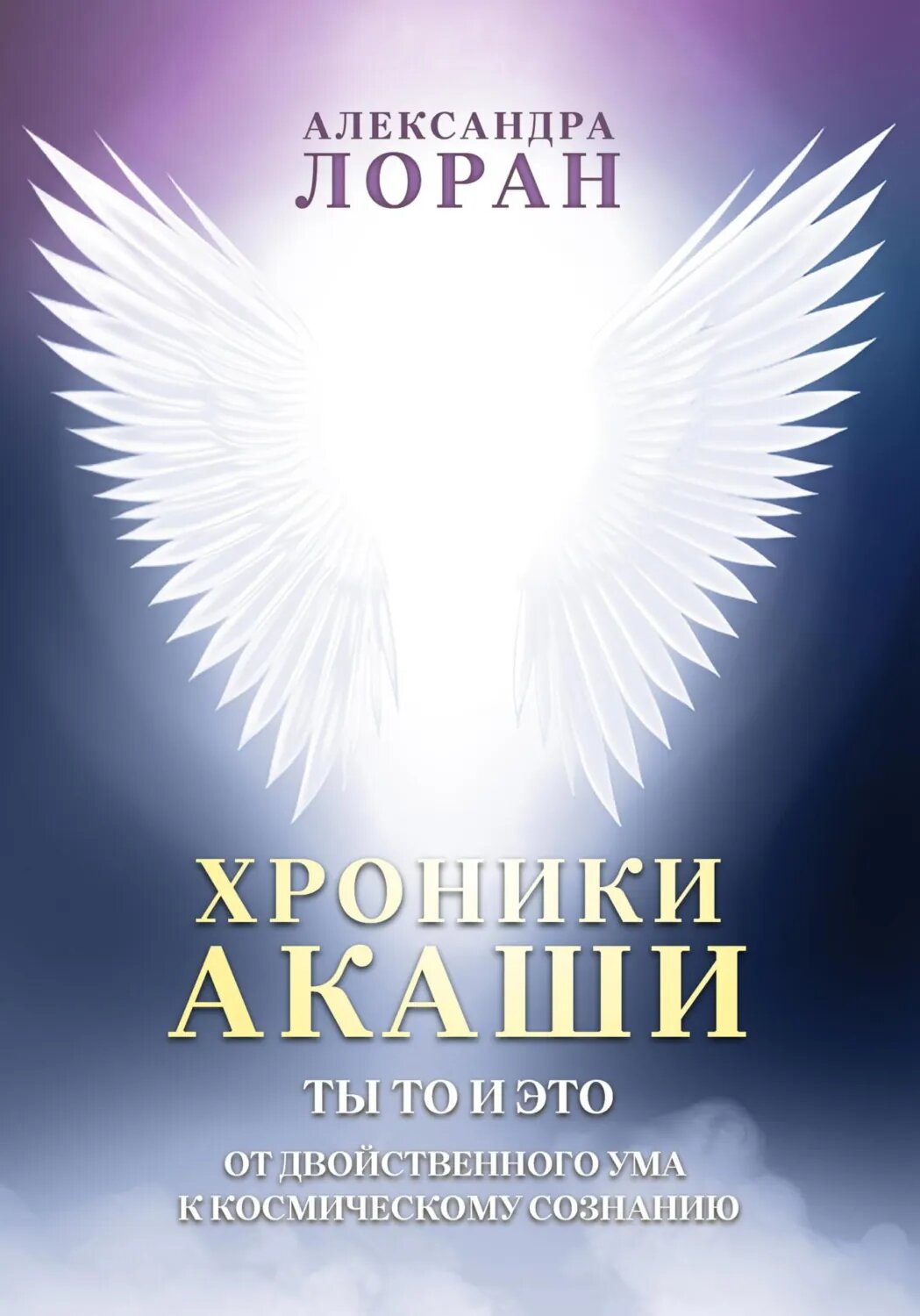 Хроники Акаши. Ты то и это. От двойственного ума к космическому сознанию [Цифровая книга]