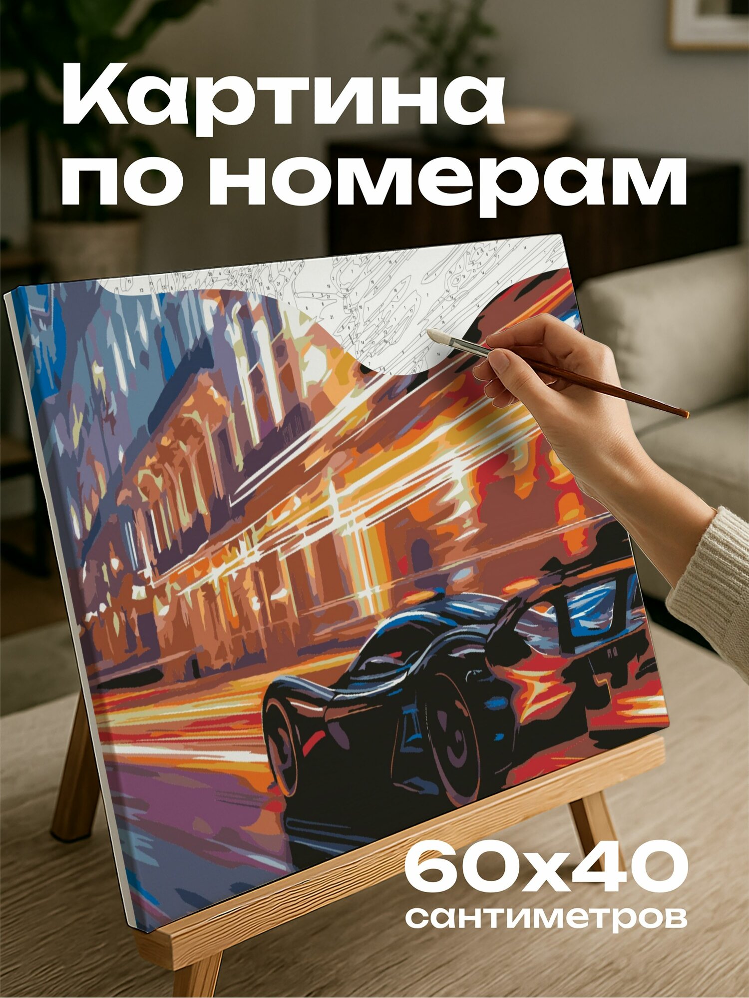 Картина по номерам 60x40 см, автомобиль, футуристический, спортивный, ночь, неоновые огни, город, полосы света